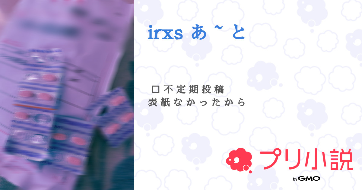 irxs あ ~ と - 全4話 【連載中】（む ぎ ち ゃ💎♡→→→ さんの小説） | 無料スマホ夢小説ならプリ小説 byGMO